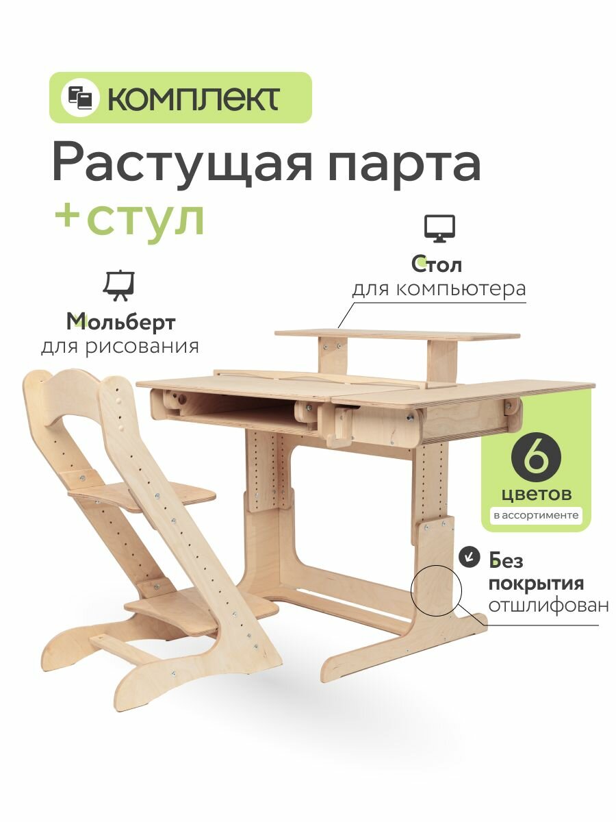 Парта для школьника, растущая парта, растущий стул, комплект мебели, без покрытия