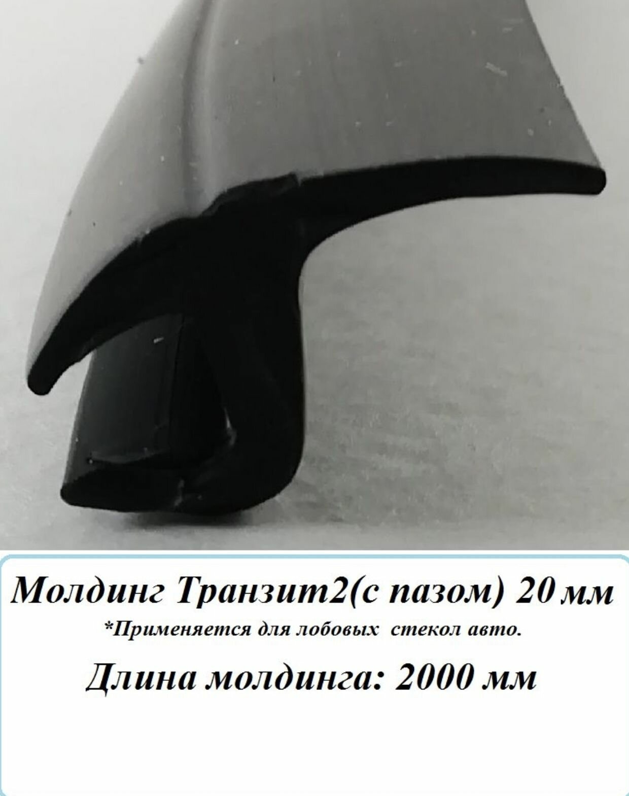 Уплотнитель кромки лобового стекла/молдинг для автомобиля Транзит 2 (с пазом Т2 ) (20мм) 2 метра