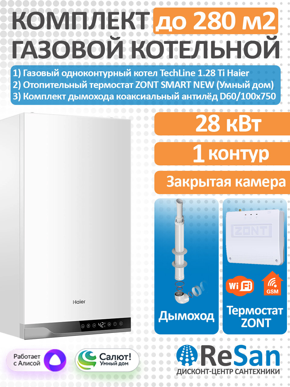 Комплект газовая котельная 28 кВт до 280м2 Haier TechLine 1.28 Ti одноконтурный с термостатом ZONT GSM Wi-Fi умный дом + дымоходом