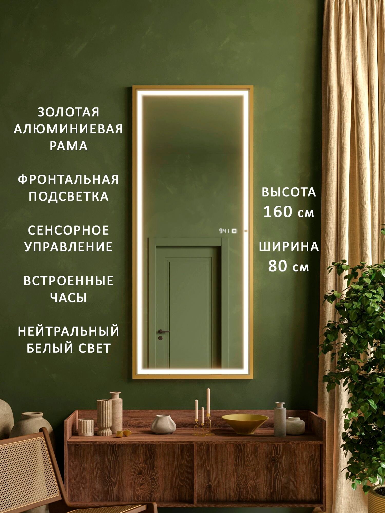 Зеркало настенное в полный рост с фронтальной подсветкой в золотой алюминиевой раме Квартал Alias 160*80, нейтральный свет, часы