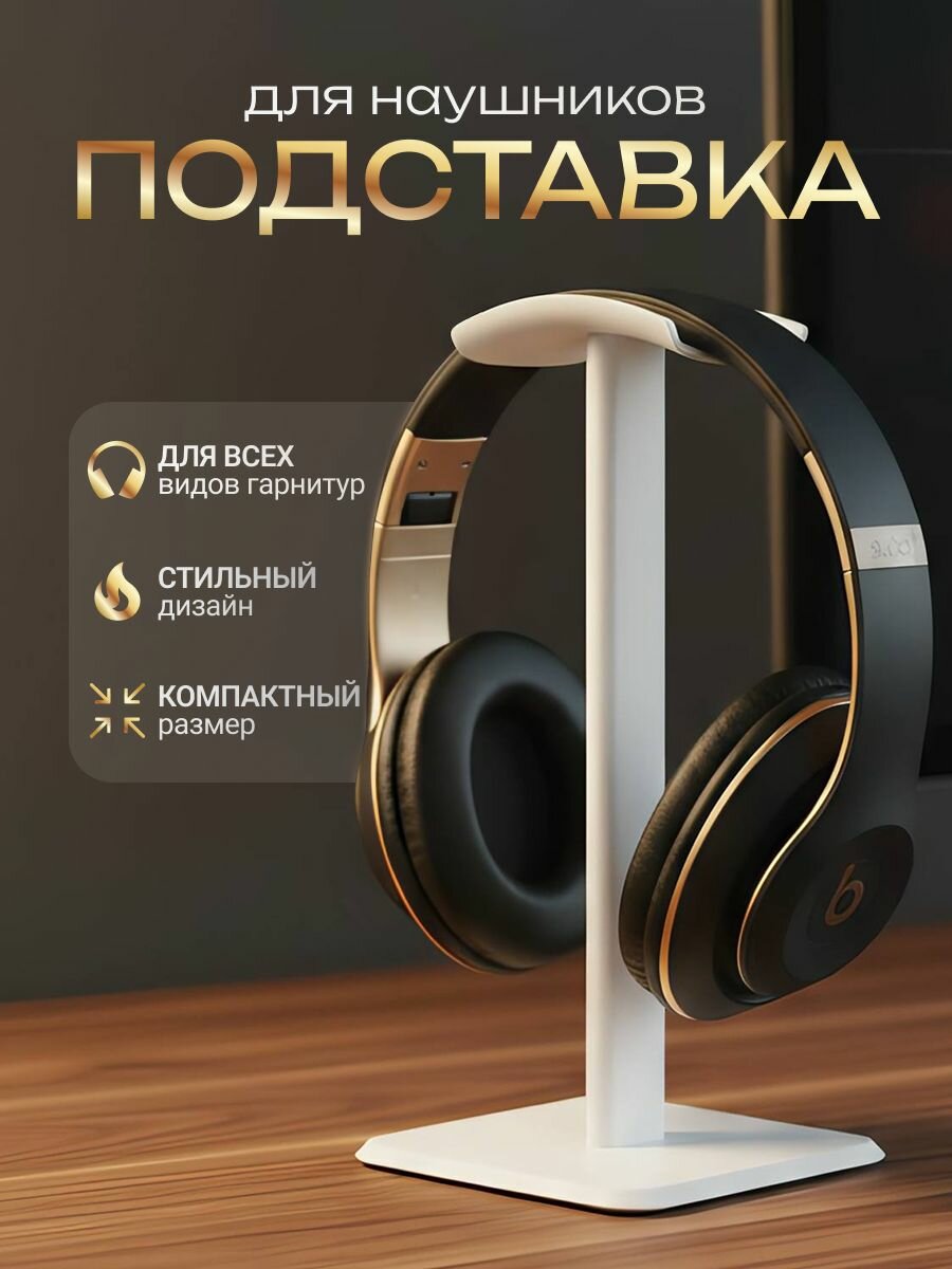 Подставка для наушников, подставка под наушники, держатель игровой гарнитуры