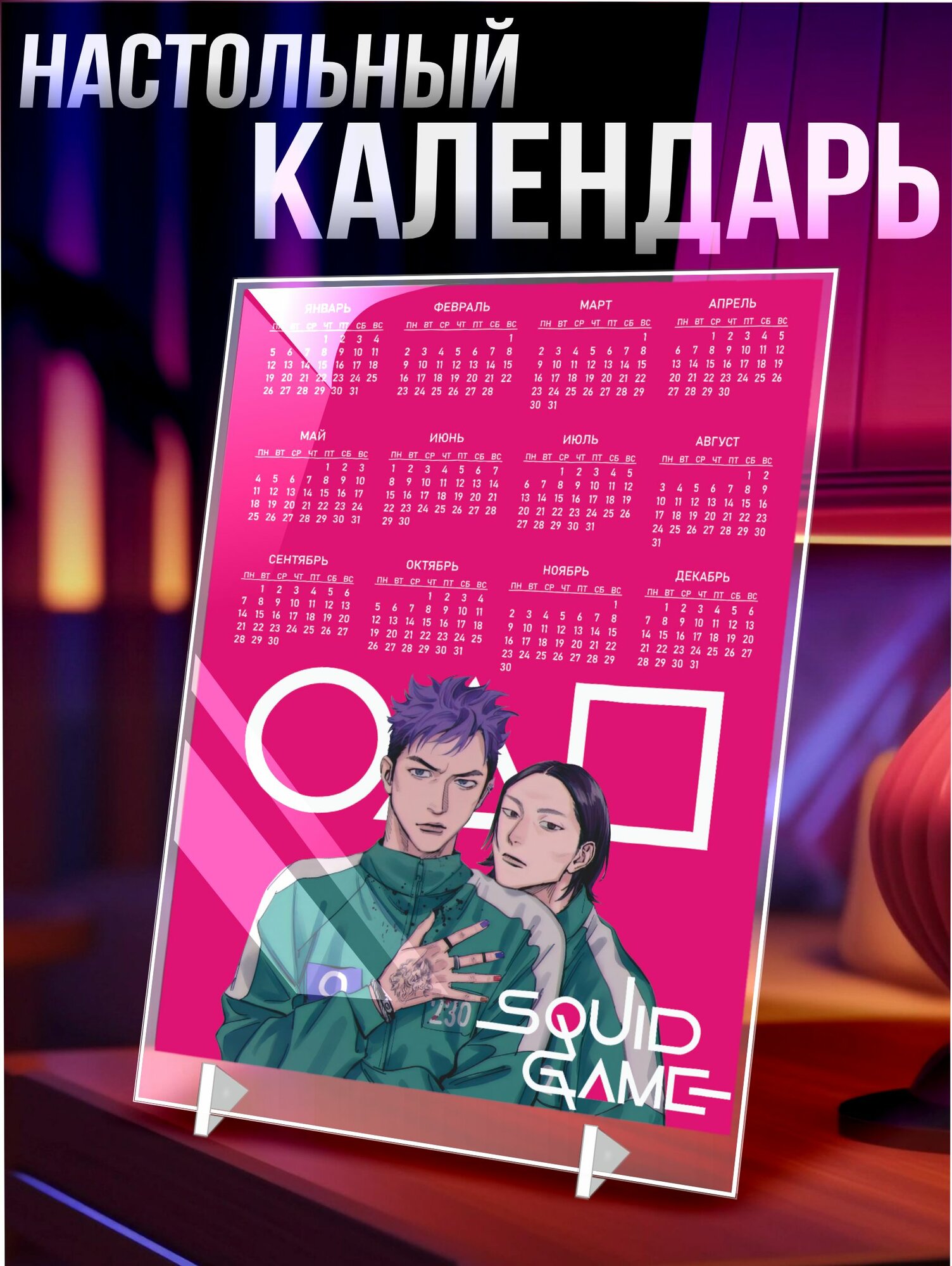 Календарь настольный 2026 игра в кальмара Танос нам гю