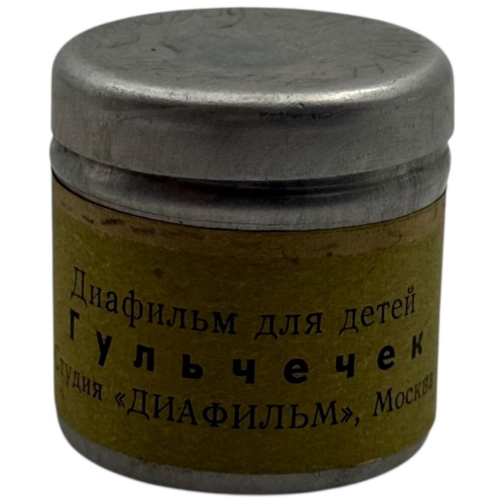 Диафильм "Гульчичек", татарская народная сказка, 1980 г, студия "Диафильм", Москва, СССР