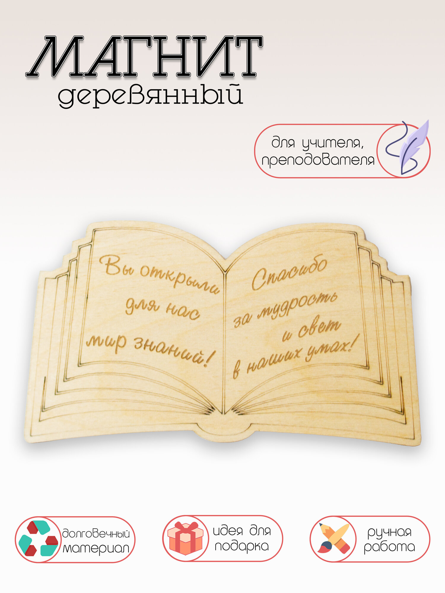 Магнит деревянный для учителя "Книга"