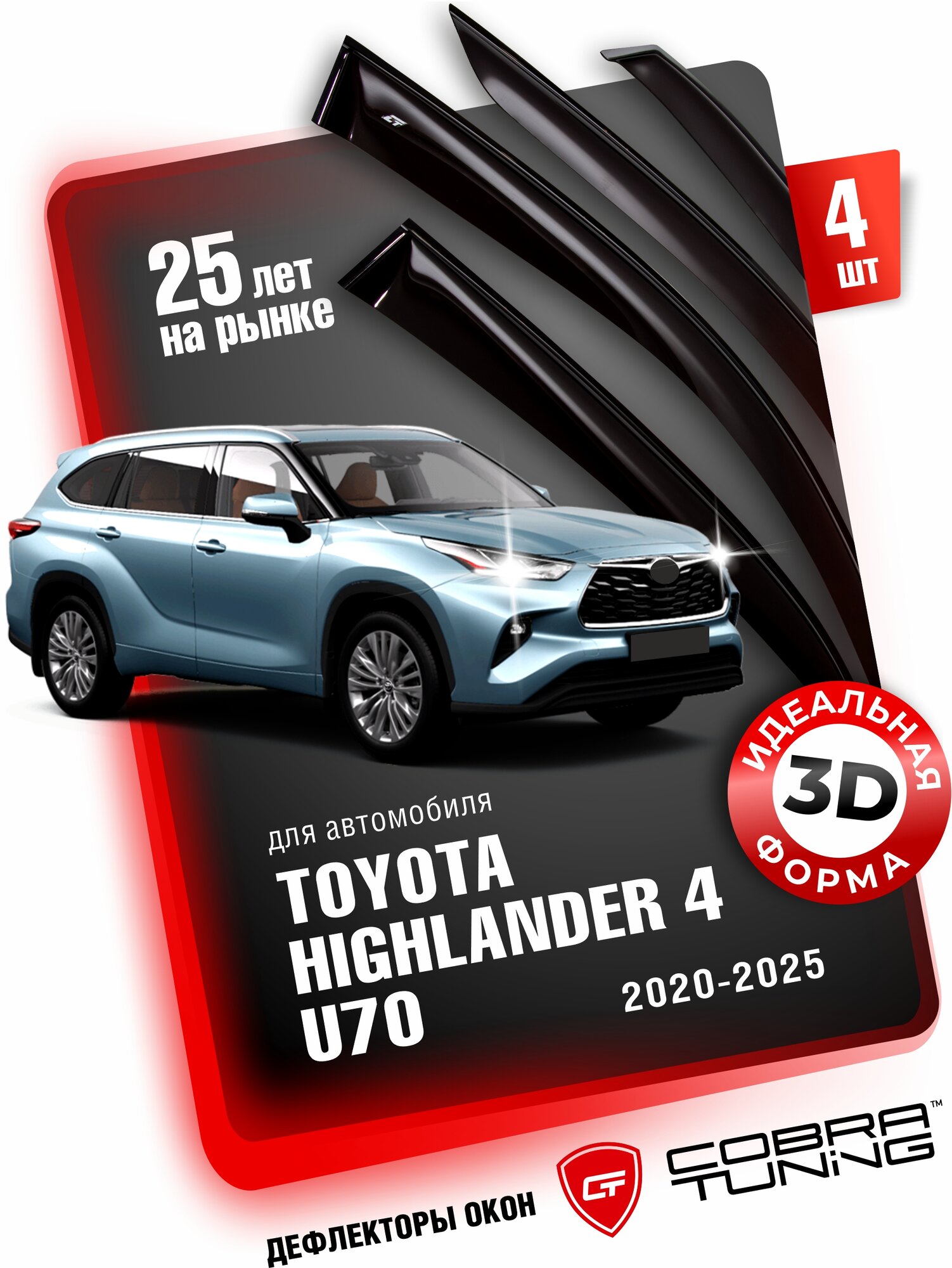 Дефлекторы боковых окон для Toyota Highlander 4 (Тойота Хайлендер) U70 2020-2024, 2025 ветровики на двери автомобиля, Cobra Tuning
