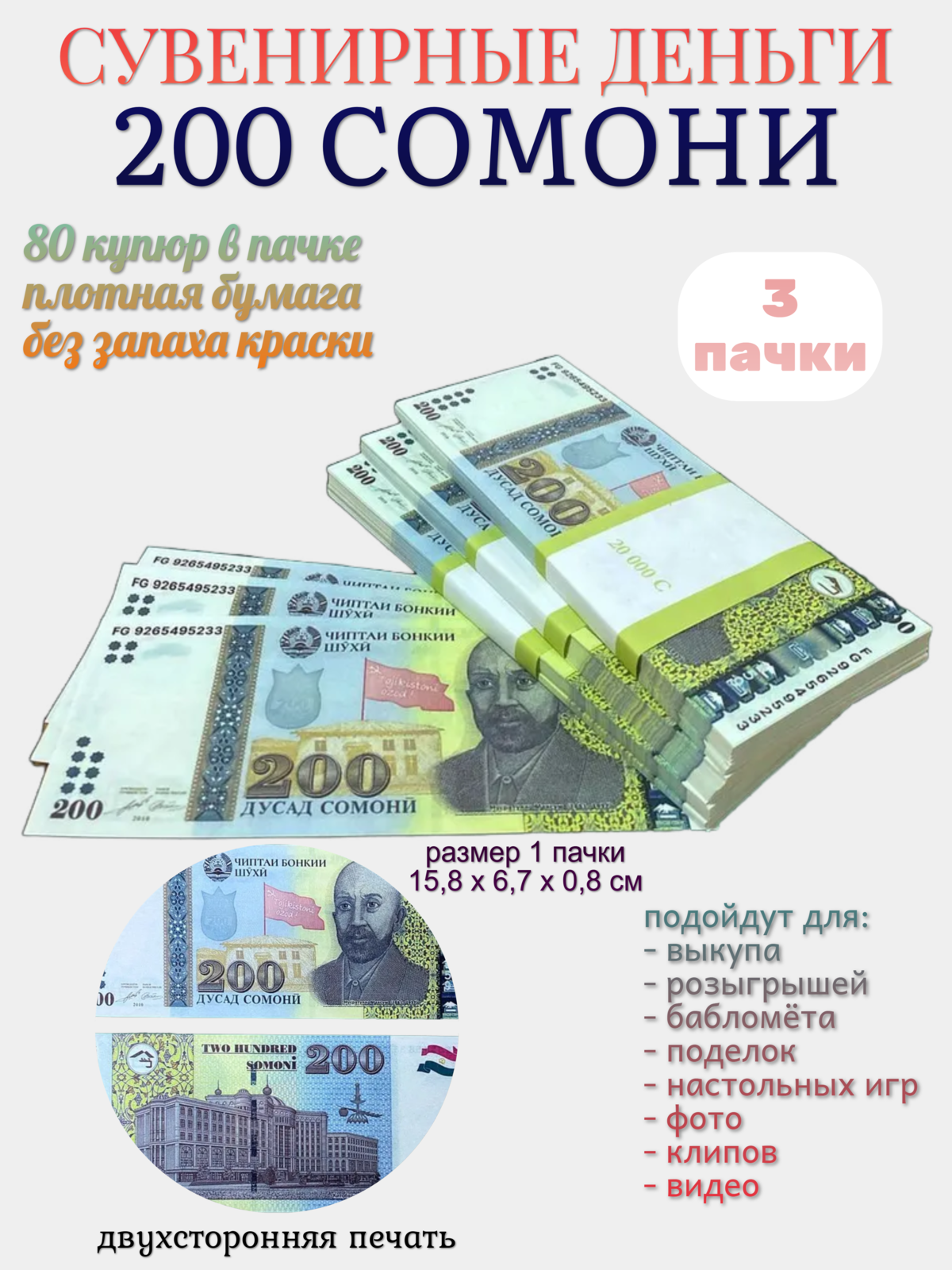 Деньги сувенирные Филькина Грамота "200 таджикских сомони", бумажные, длина 15,8 см, ширина 6,7 см, 3 пачки