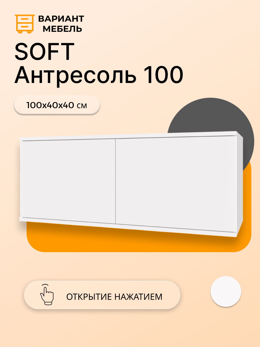 Антресоль SOFT цвет Белый, 100 см х 40 см х 40 см, ЛДСП