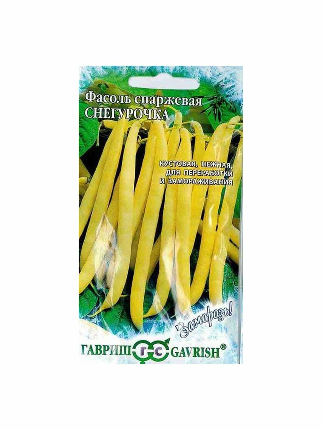 Семена Фасоль Снегурочка спаржевая, цветной пакет, Гавриш, 1 пачка - 10 семян