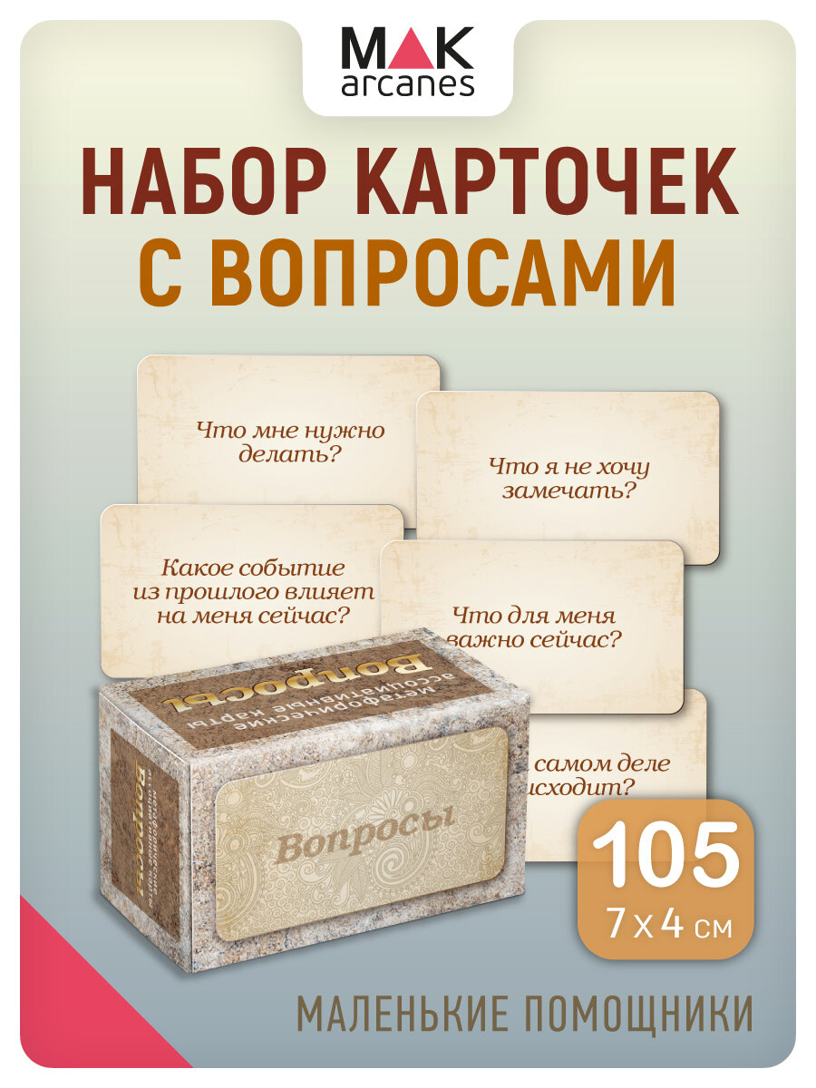 Вопросы. Метафорические текстовые карты с вопросами, 105 карт, инструкция