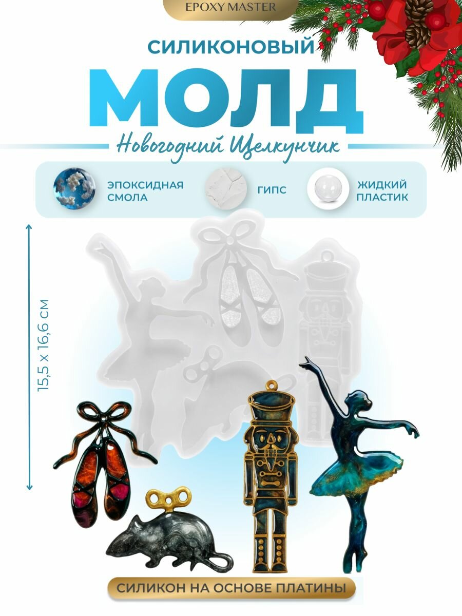 Новогодний силиконовый молд для эпоксидной смолы и гипса Новогодний Щелкунчик EPOXYMASTER