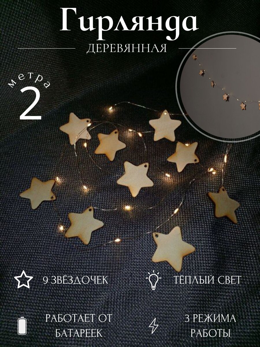 Гирлянда с деревянными звёздочками, длина 2 метра, 3 режима работы