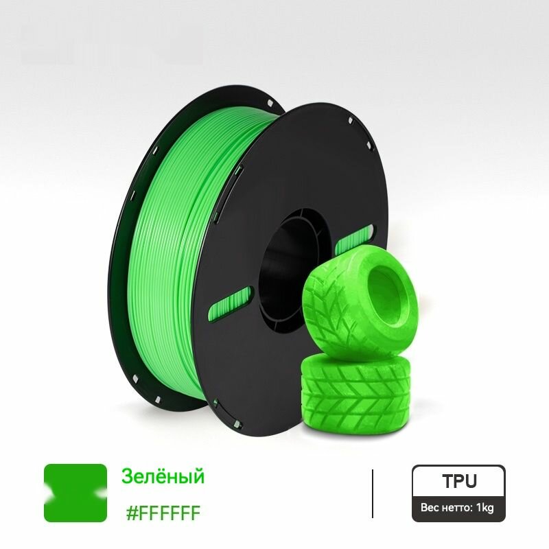 TPU 95A 250г гибкий катушки зелён(Filament Пруток), Материал tpu для FDM 3d принтеров, диаметр 1,75 мм, высококачественный пластиковый материал