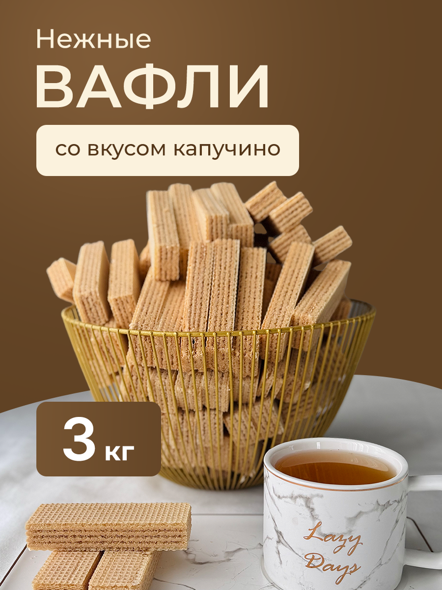 Вафли Мир сладостей "Нежные" с ароматом капучино 3 кг, в картонной коробке