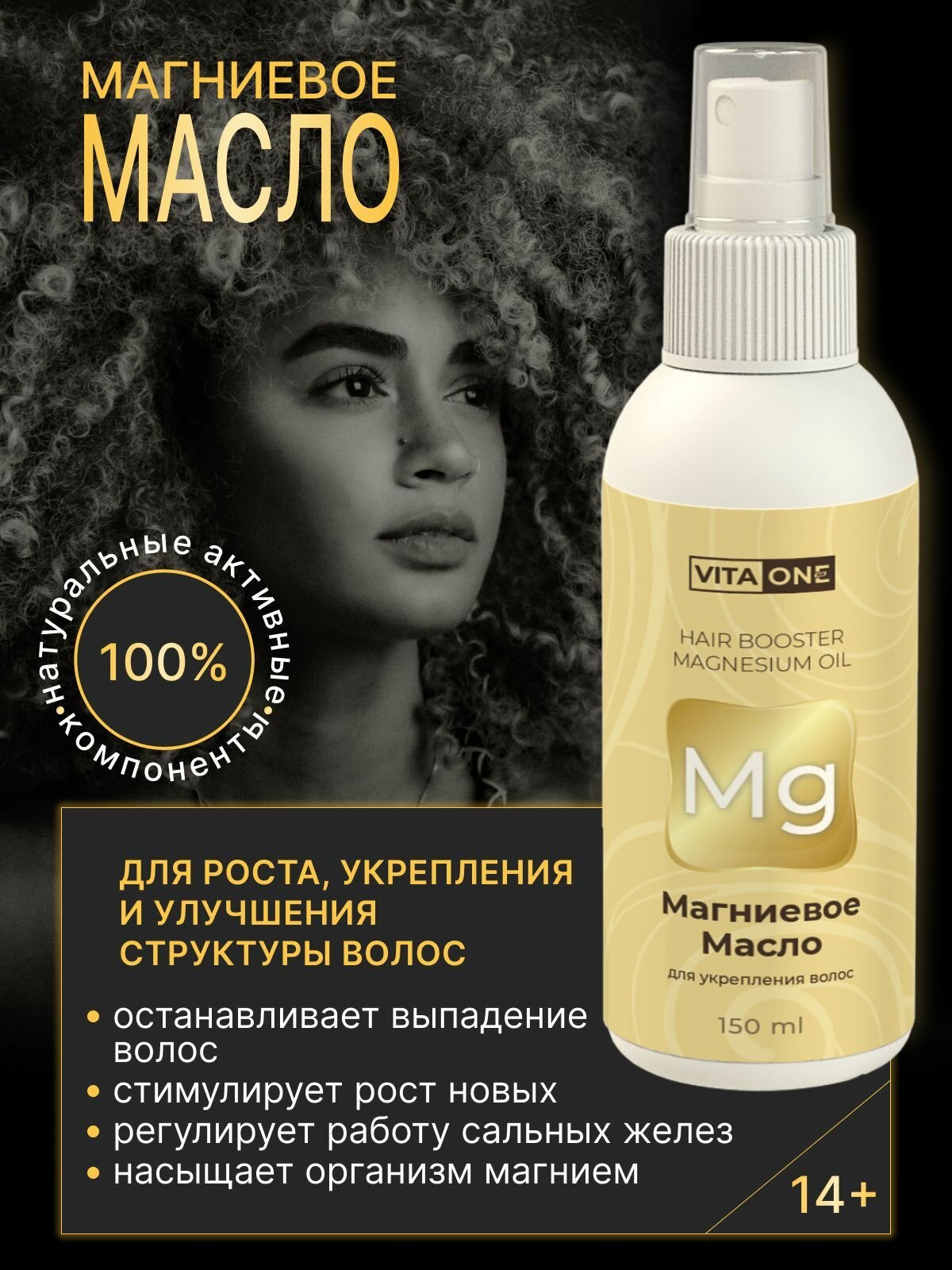 Vita-One Магниевое масло для укрепления волос от выпадения для роста усиленная формула 150 мл