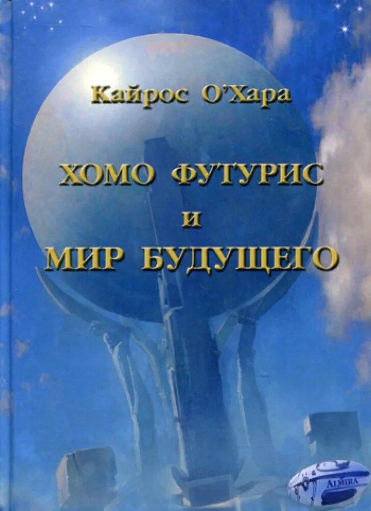 Хомо футурист и мир будущего
