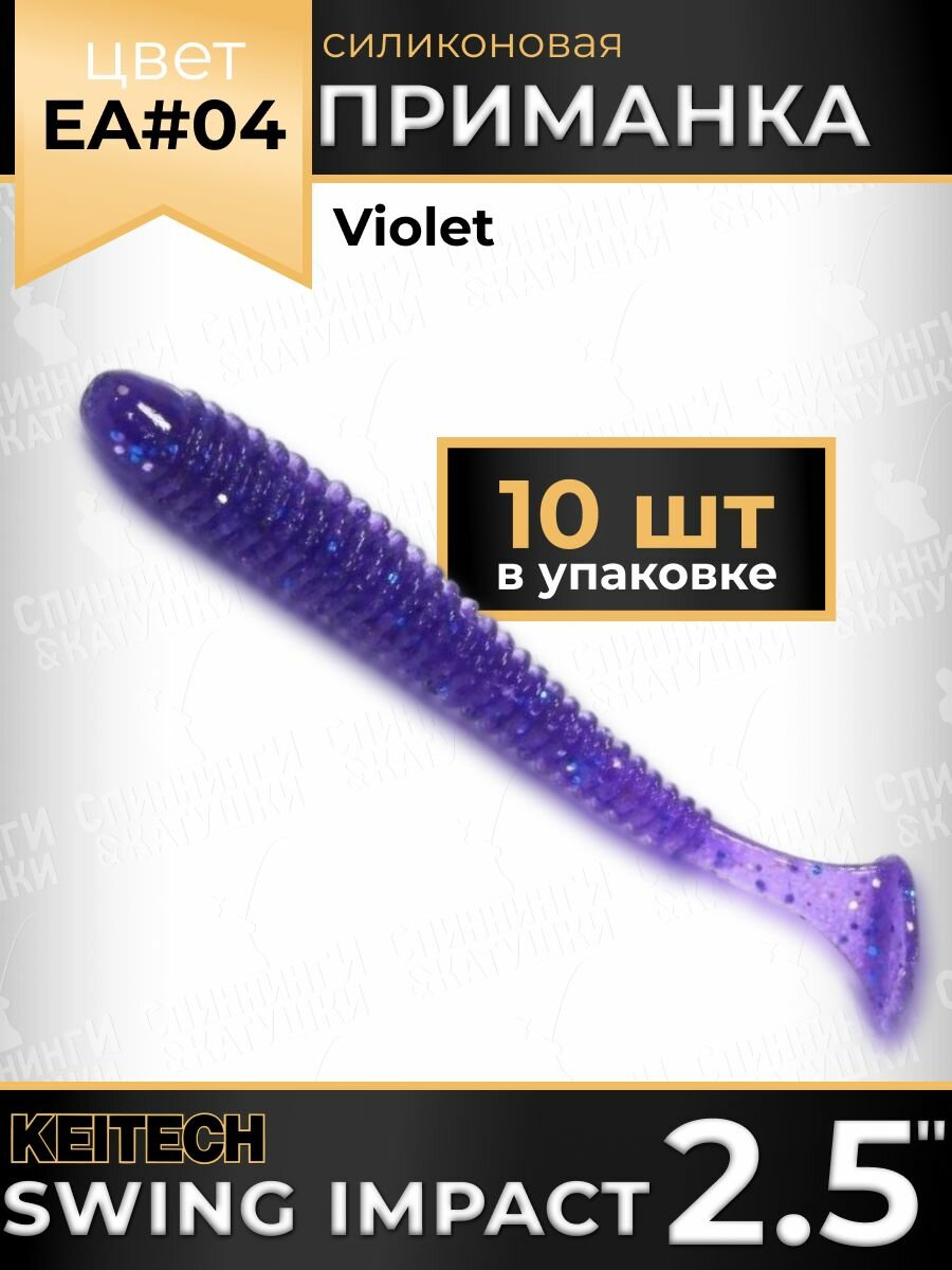 Силиконовая приманка Keitech Swing Impact 2.5" EA#04