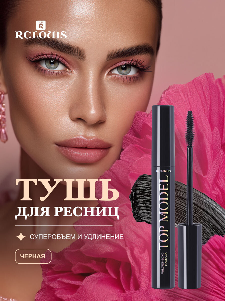 Тушь для ресниц Relouis Top Model объем и удлинение, тон черный