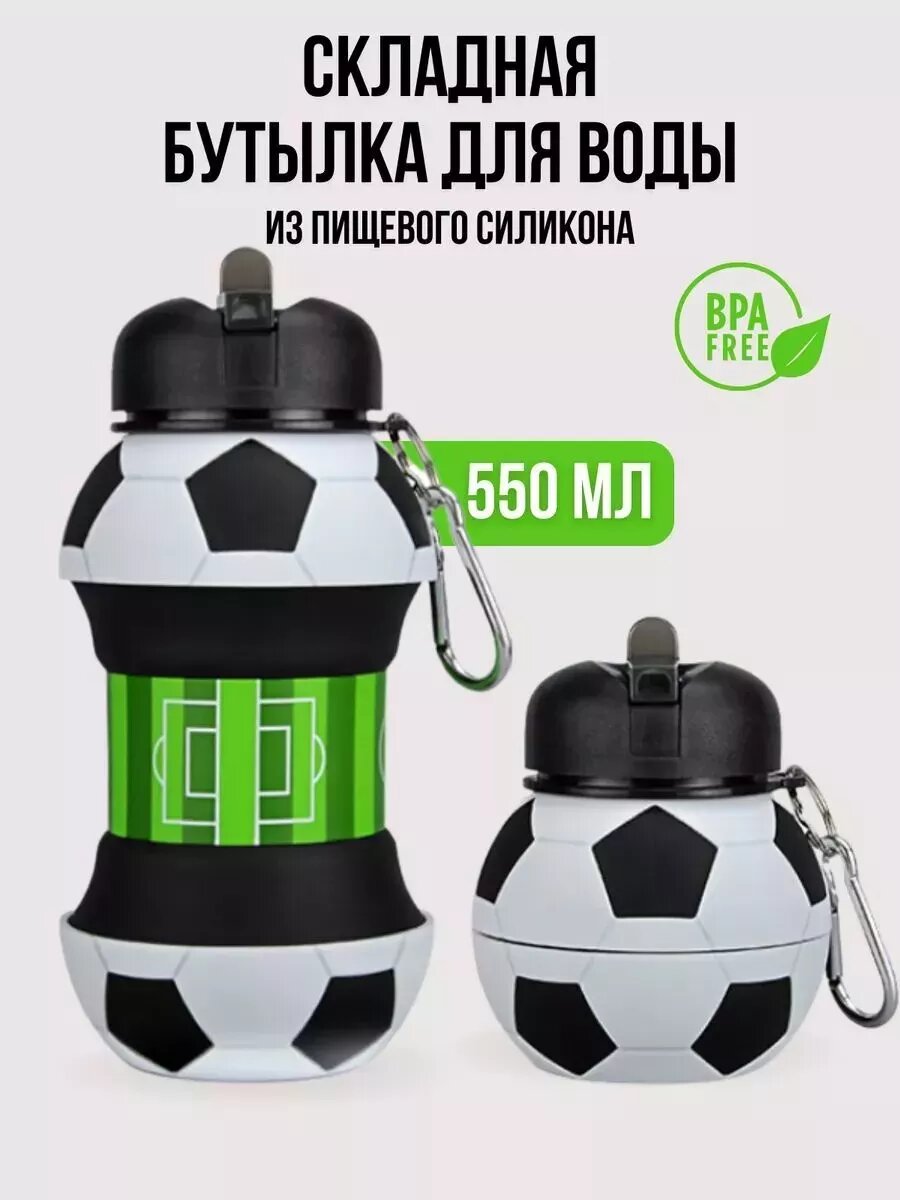 Бутылка складная силиконовая в виде мяча