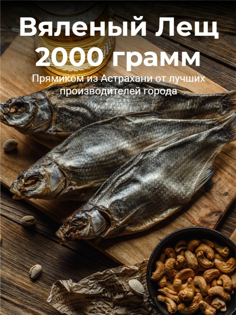 Лещ вяленый астраханский крупный, закуска к пиву, снэки, 2кг