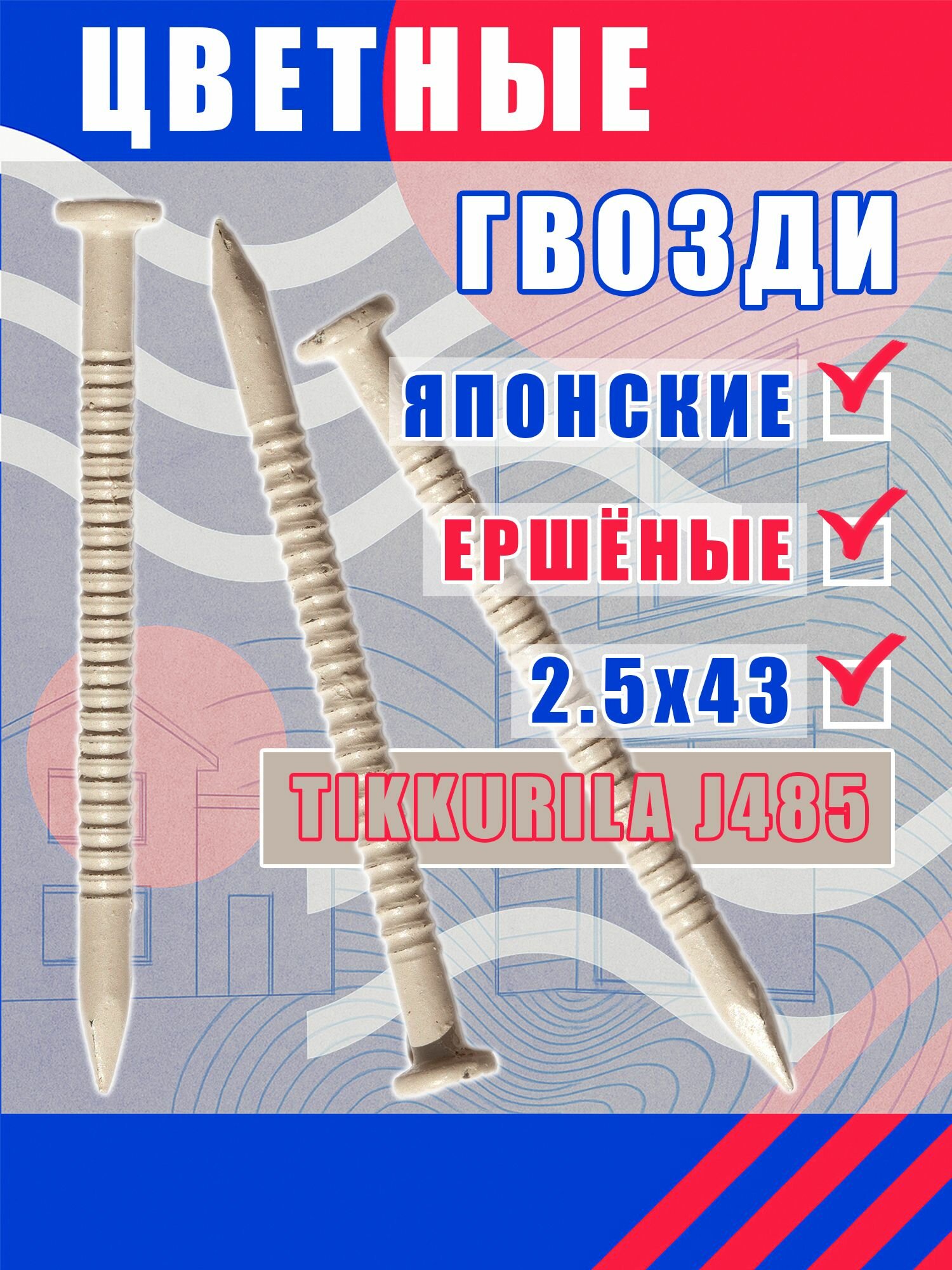 Гвозди из нержавеющей стали ершеные окрашенные в цвет Tikkurila J485