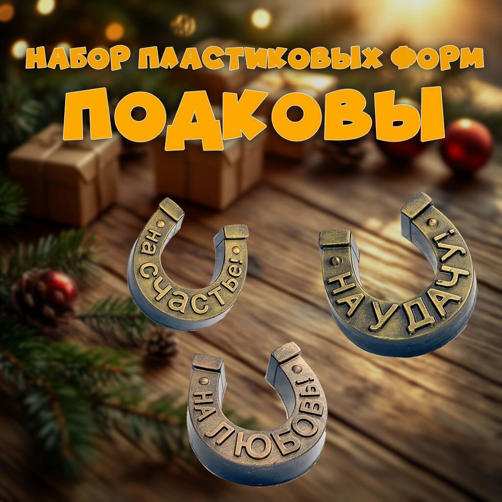 Набор форм для заливки мыла, гипса "Подковы с пожеланиями" из пищевого пластика
