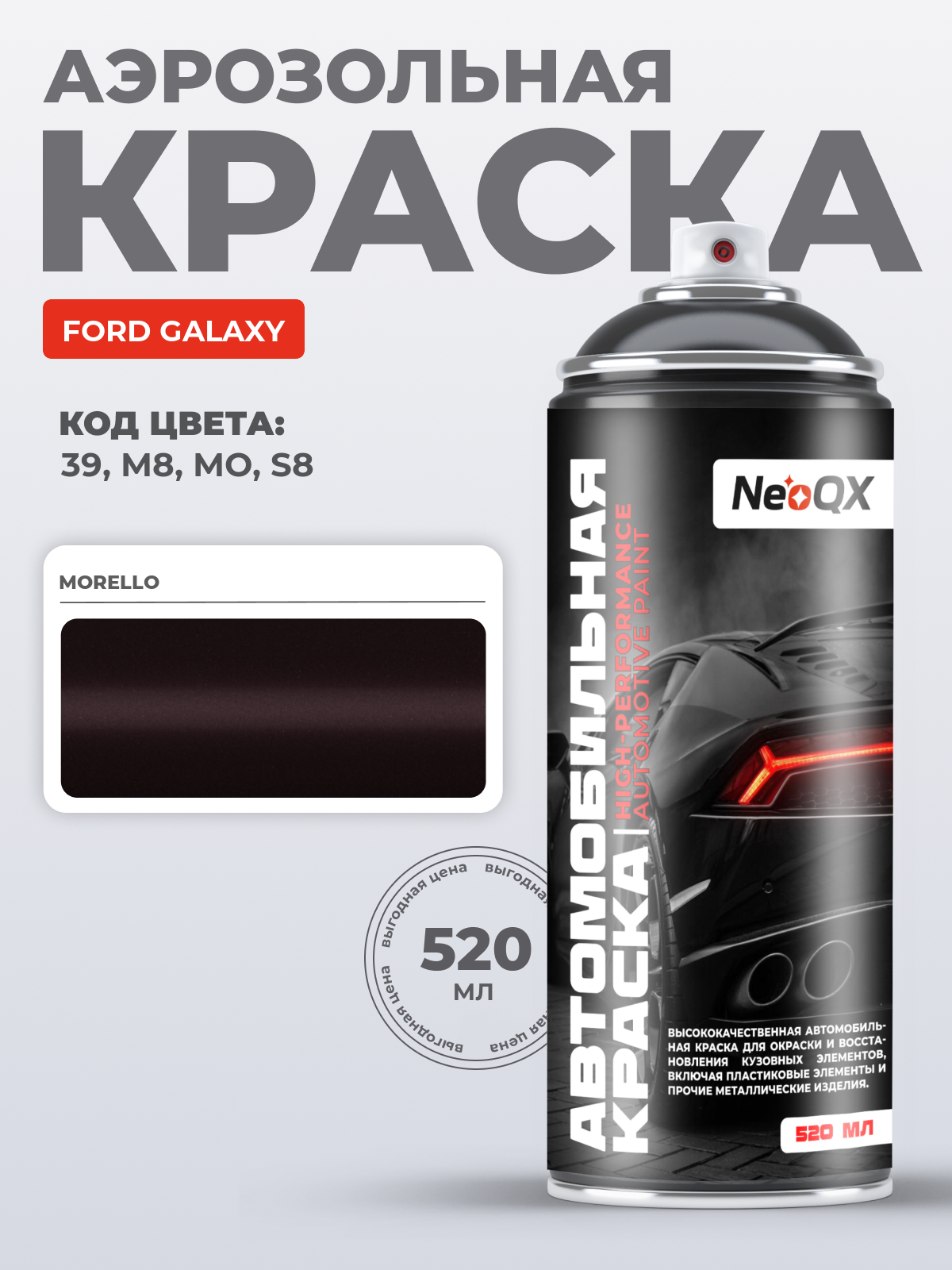 Краска для FORD GALAXY, код 39, M8, MO, S8 (MORELLO), автоэмаль NeoQX в аэрозольном баллончике 520 мл