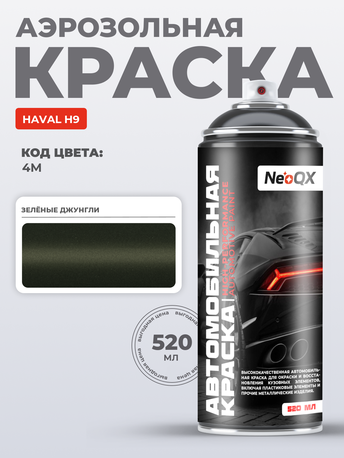 Краска для HAVAL H9, код 4M (зелёные джунгли), автоэмаль NeoQX в аэрозольном баллончике 520 мл
