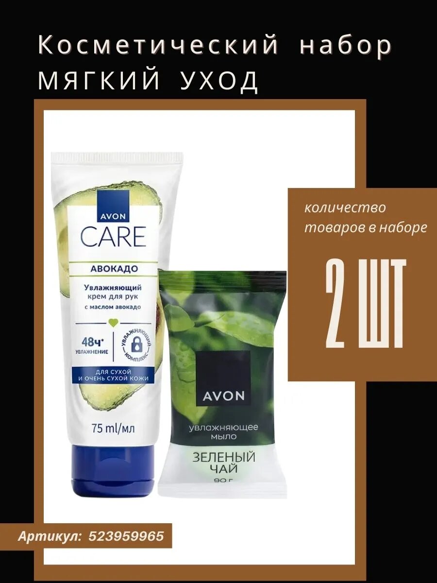 Набор для рук AVON "Мягкий уход", для всех типов кожи, увлажняющий, с маслом авокадо