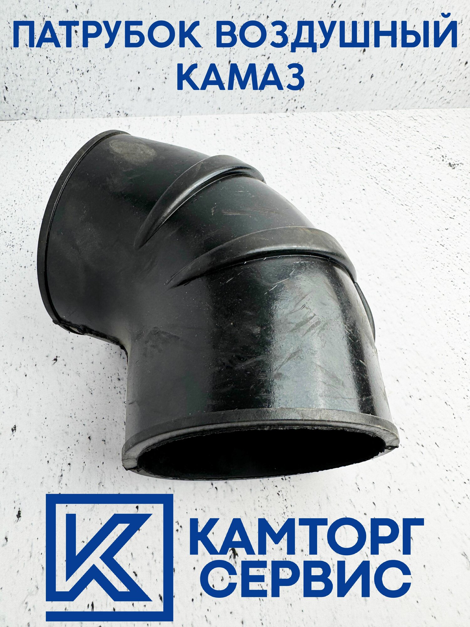Патрубок воздушный КамАЗ/ 5320-1109445