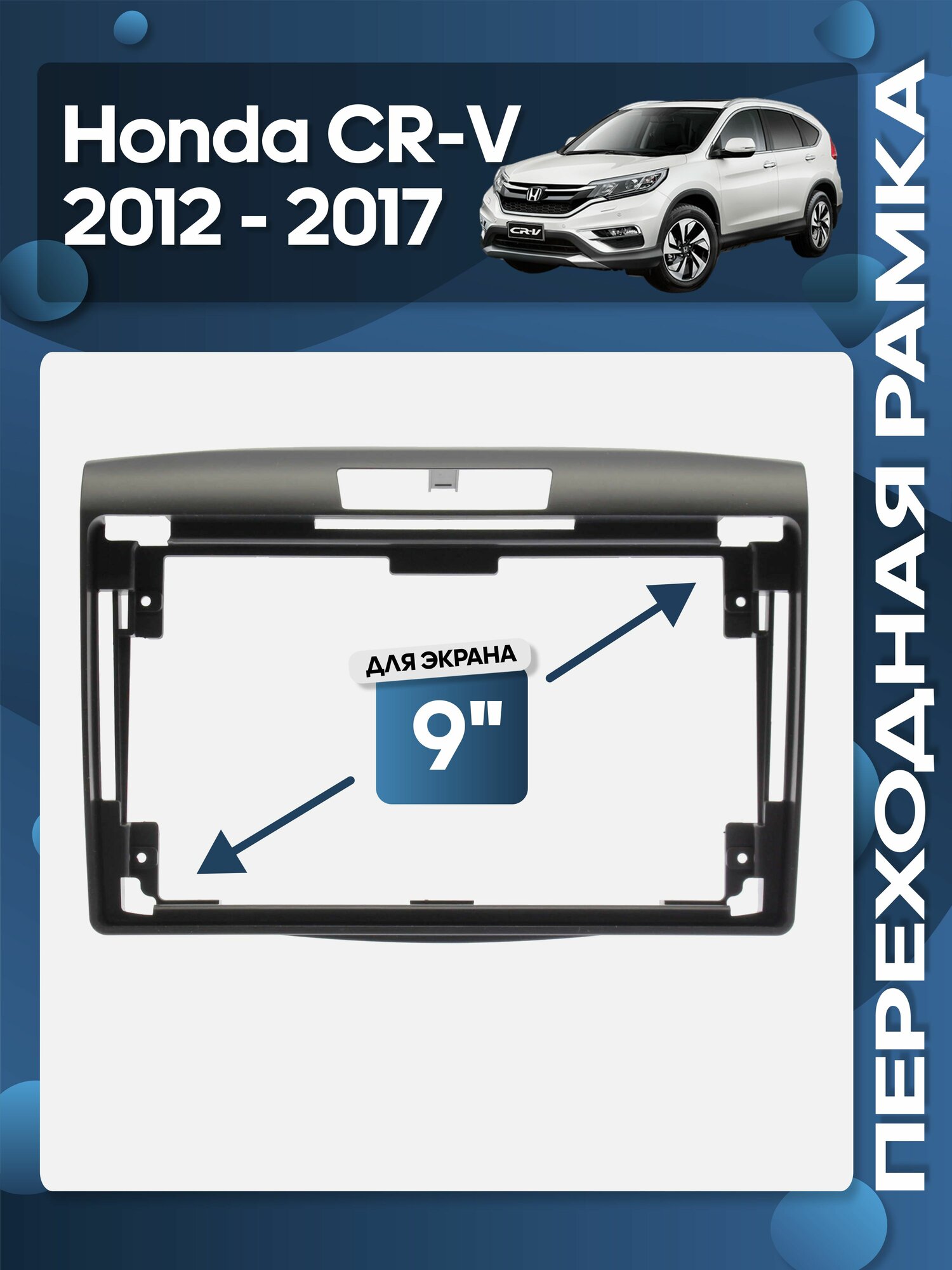 Рамка переходная Honda CR-V 2012 - 2017 для 9" магнитолы / Wide Media
