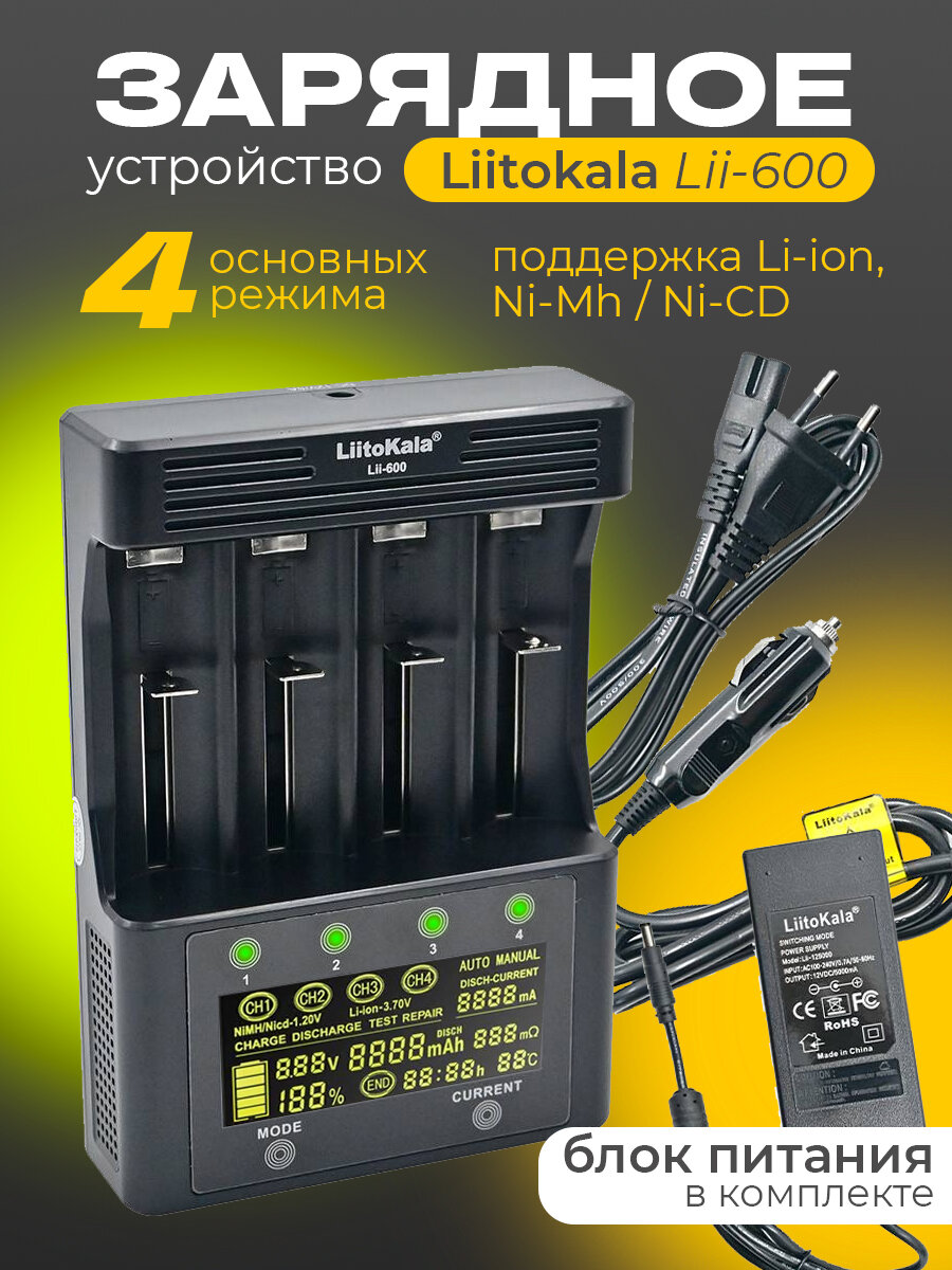 Зарядное устройство Liitokala Lii-600 для Li-ion и Ni-Mh аккумуляторов