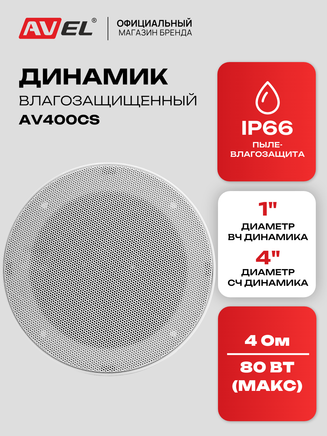 Влагозащищенный потолочный динамик AVEL AV400CS, двухполосный, 4", 80 Вт, белый
