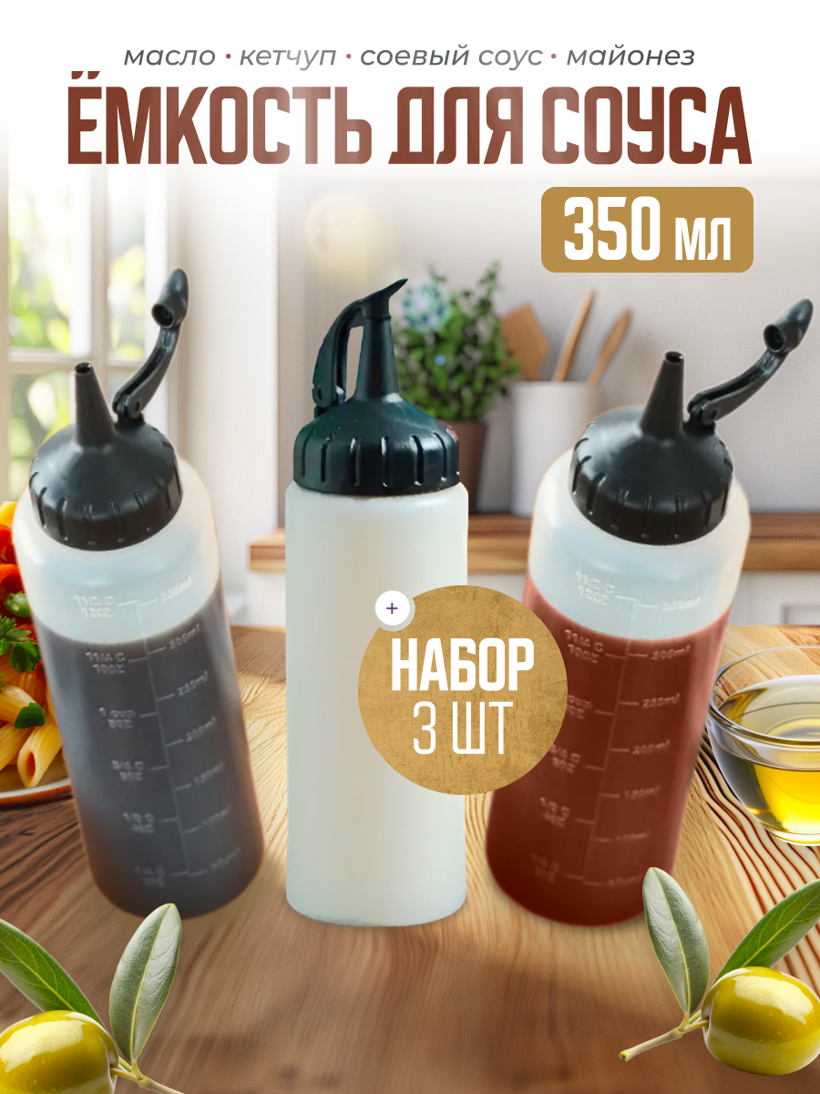 Емкость для соуса, соусник пластиковый Vevoxo, 350 мл, с черной крышкой, набор 3 шт.