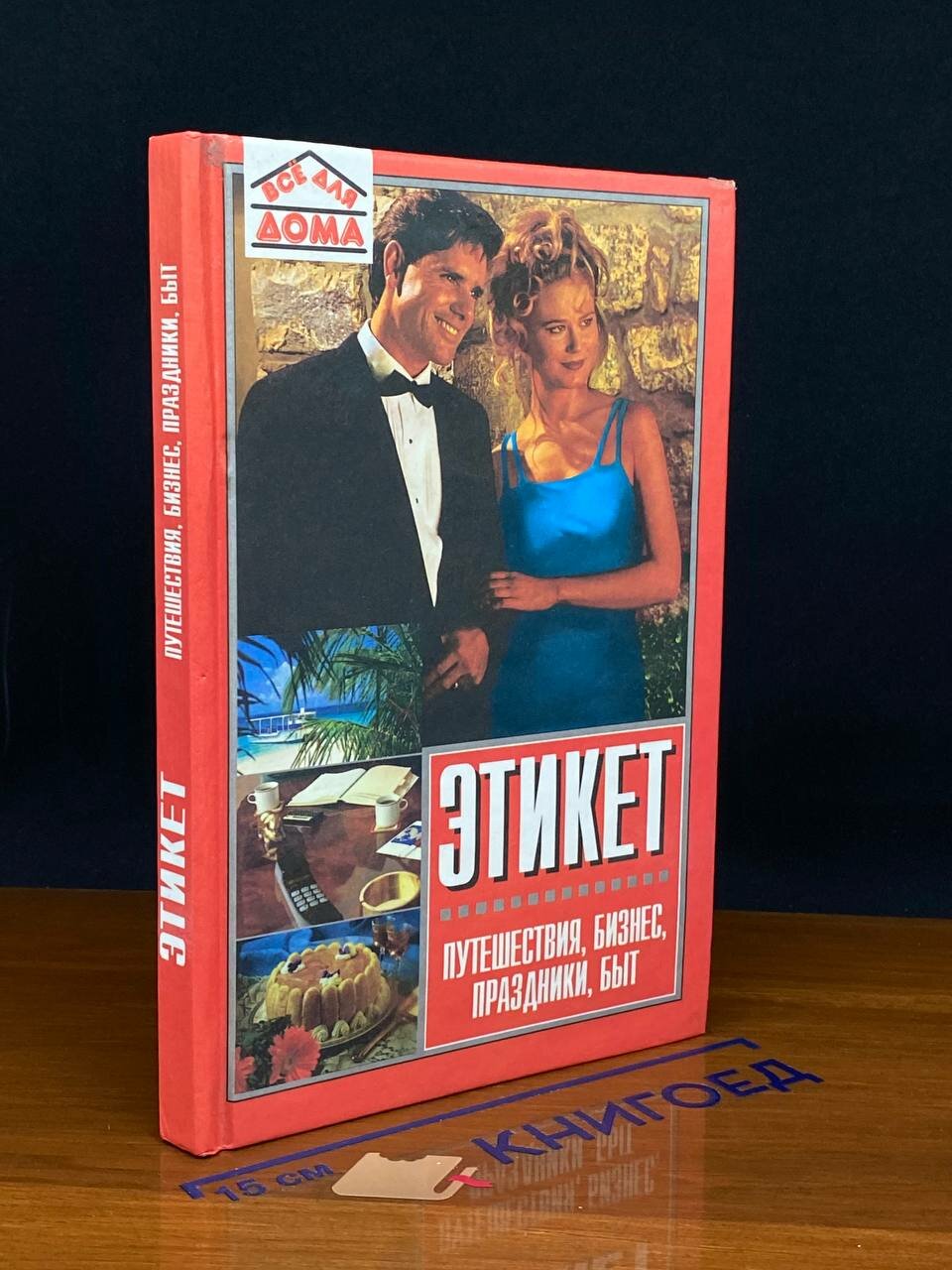 Книга. Этикет. Путешествия, бизнес, праздники, быт 2001 (2042229888203)