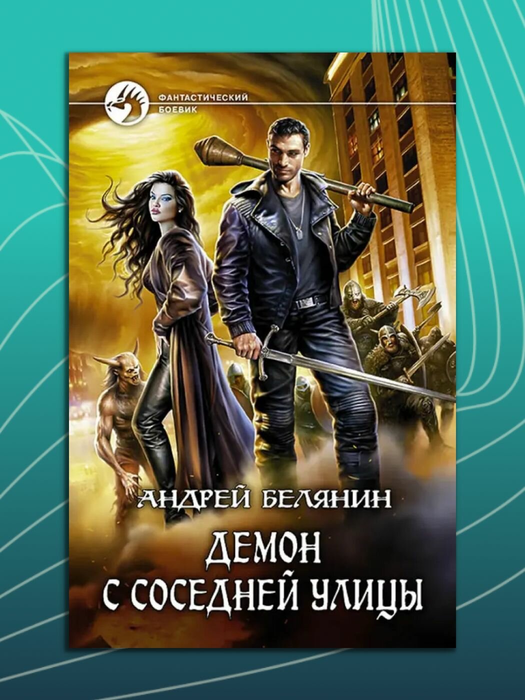 Демон с соседней улицы