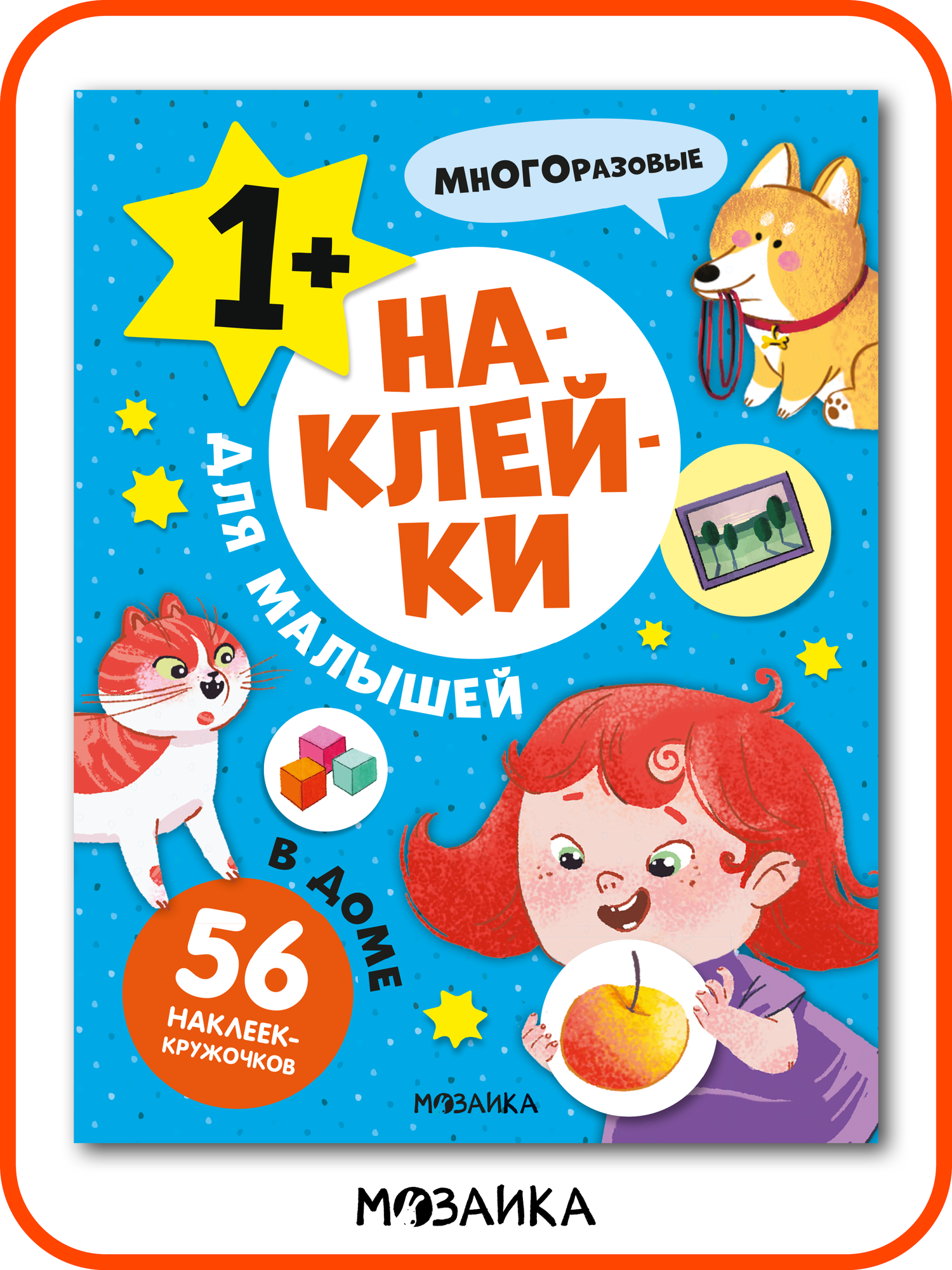 Наклейки развивающие мозаика kids для детей и малышей 1+, В доме