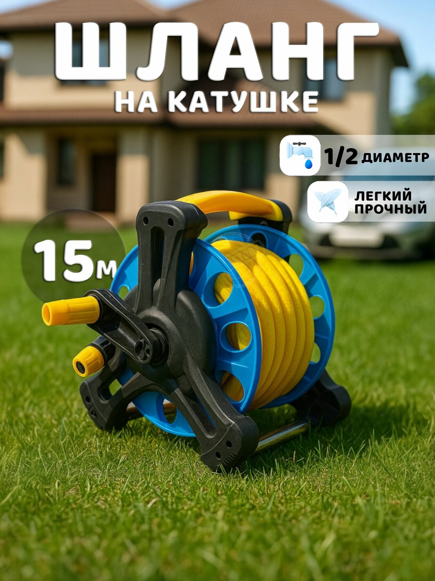 Шланг поливочный 15 метров на катушке