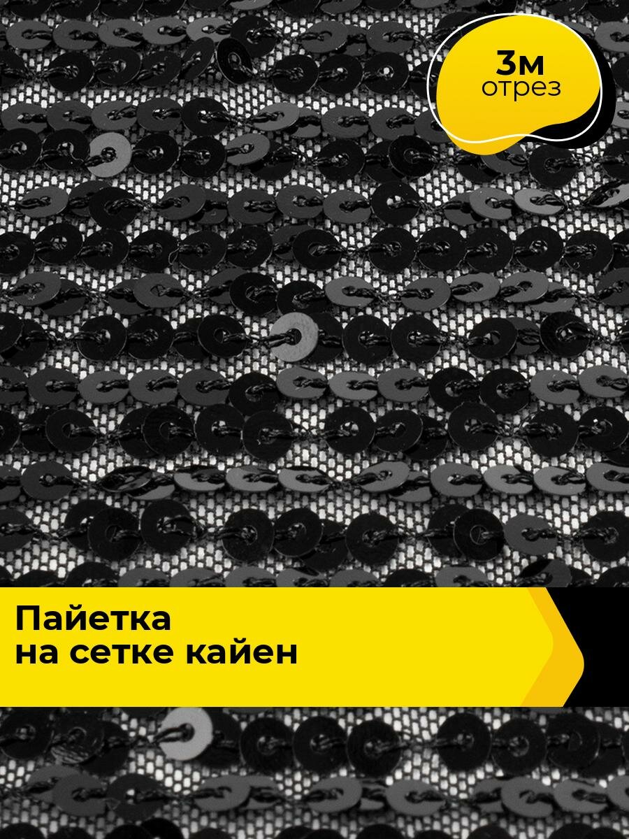 Ткань блестящая для шитья и рукоделия Пайетка на сетке "Кайен" 3 м*125 см, цвет черный