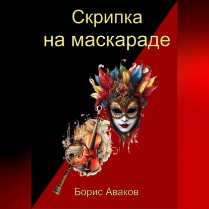 Скрипка на маскараде [Аудиокнига]