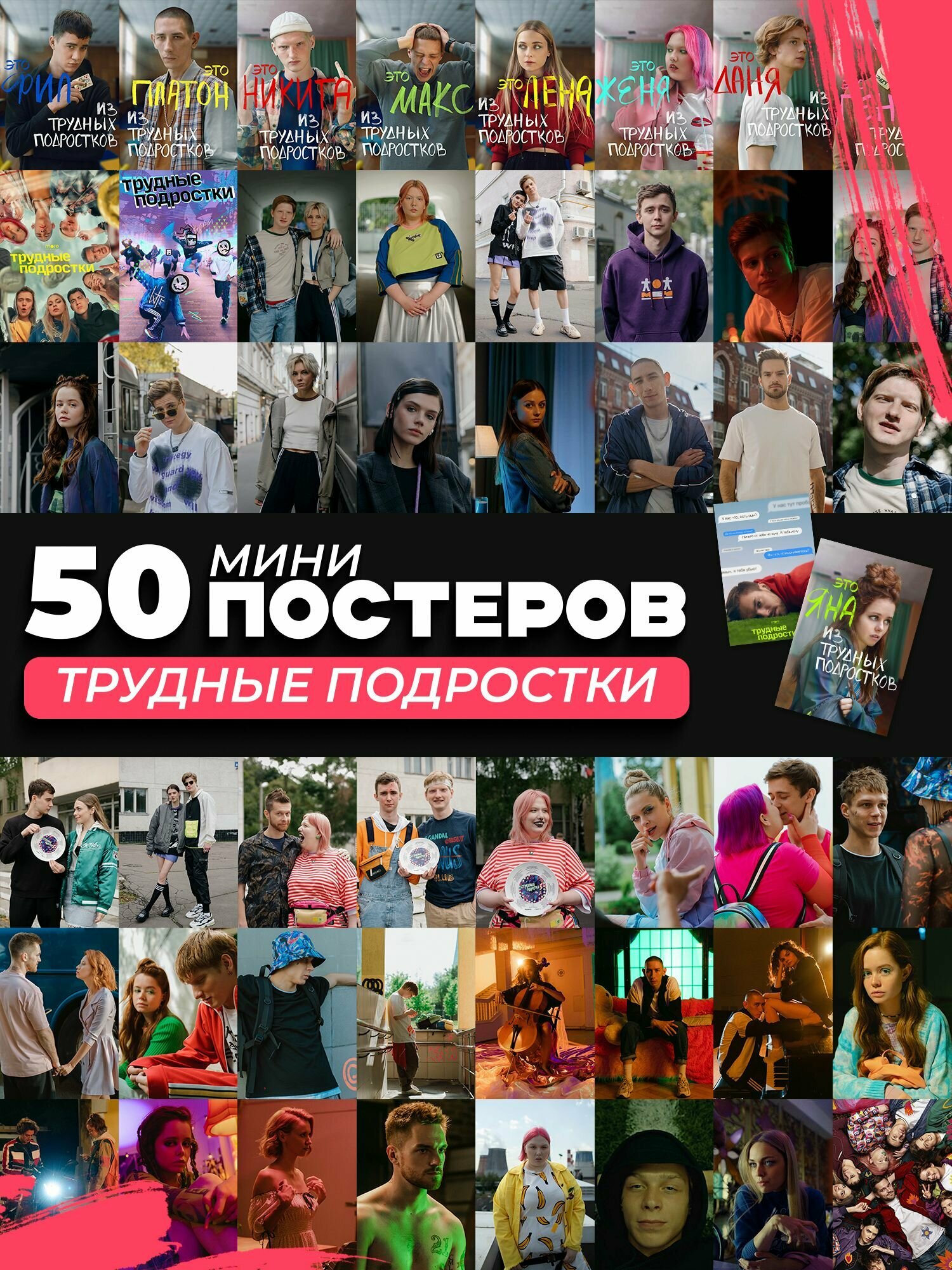 Мини постеры сериал Трудные подростки