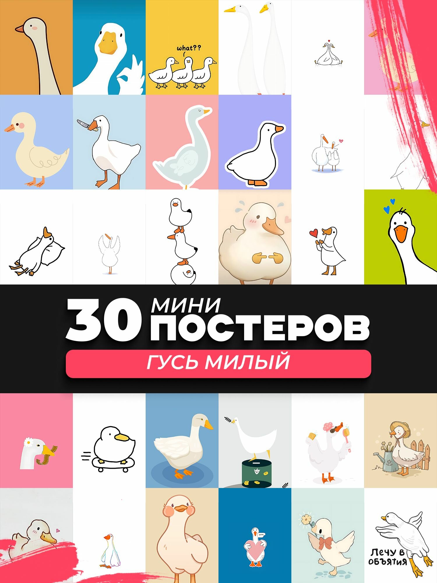 Набор мини постеров гусь