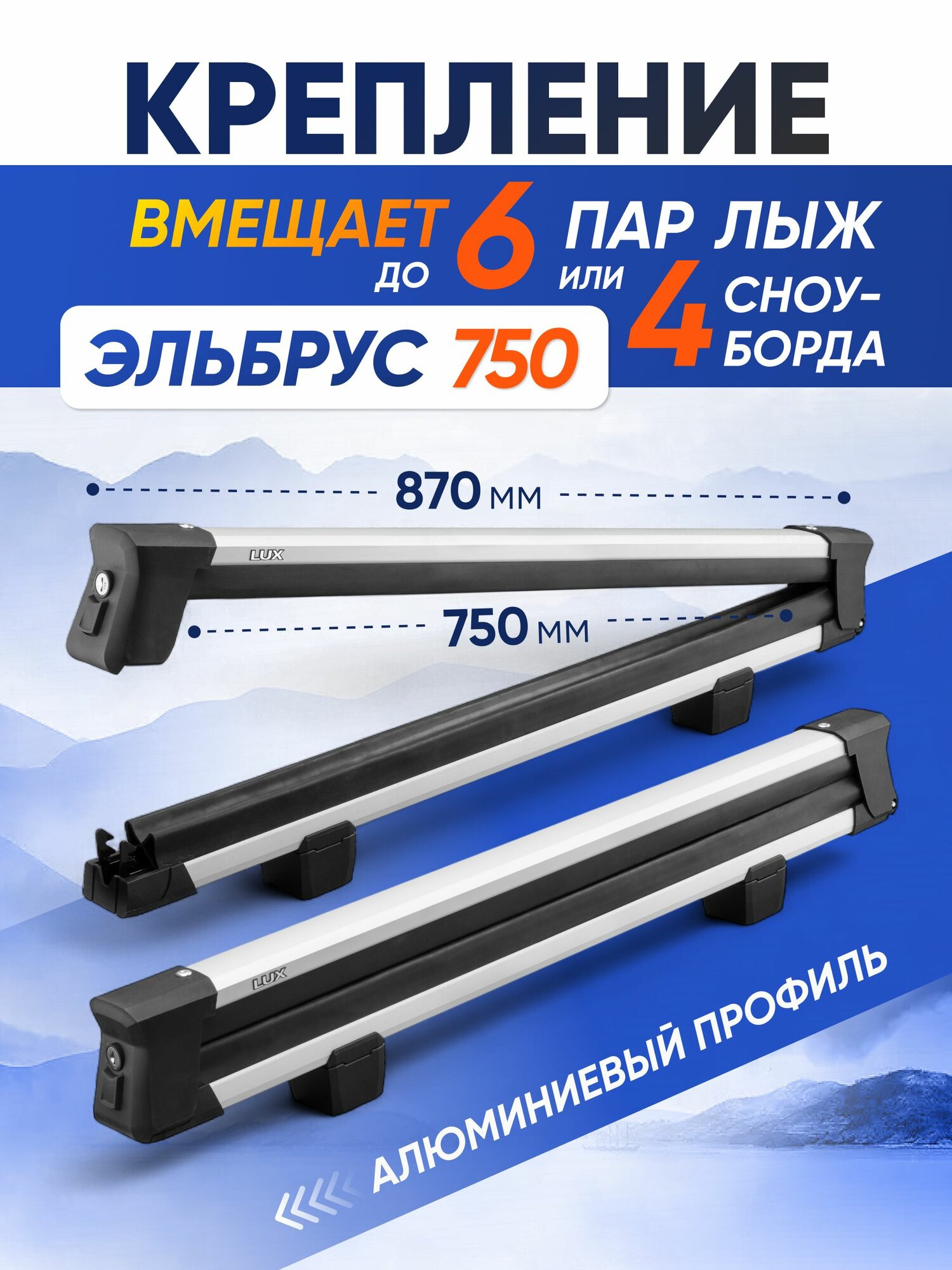Крепление для лыж и сноубордов LUX Эльбрус-750 алюминиевое, для перевозки до 6-ти пар лыж или до 4-х сноубордов, серебристое с замком