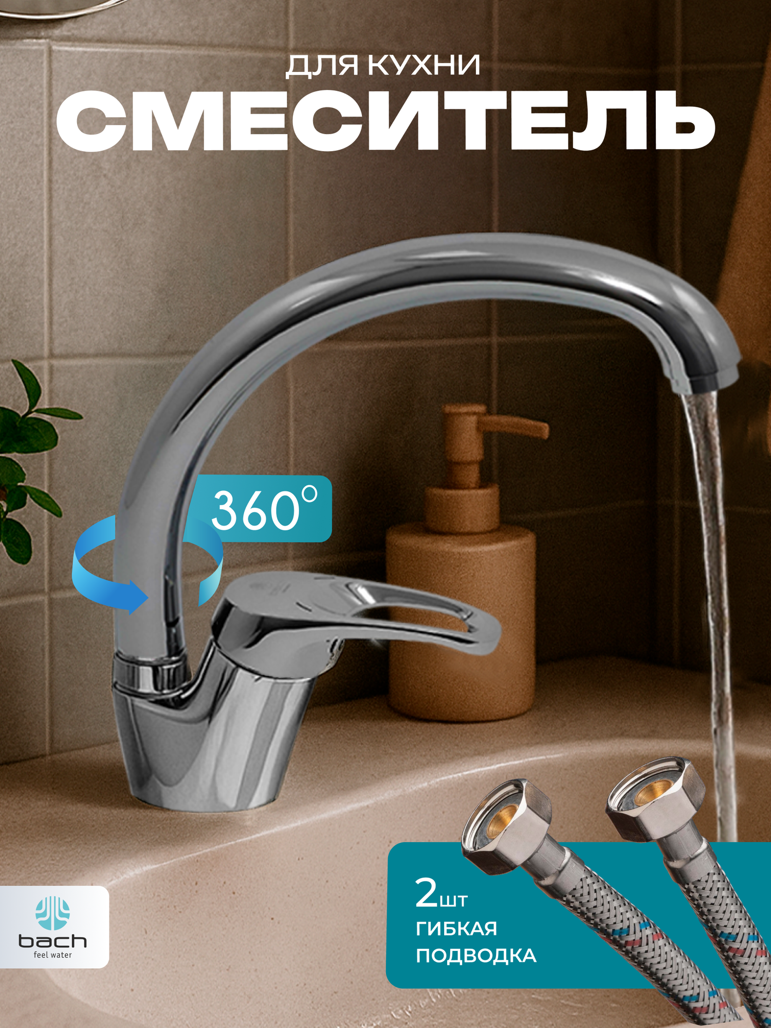 Bach / Смеситель для кухни раковины кран кухонный высокий Латунь Серебристый / Код 12158