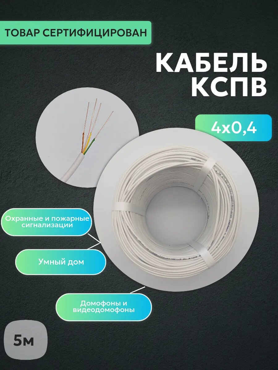 Кабель КСПВ 4x0,4мм, длина 5 метров для связи и сигнализации