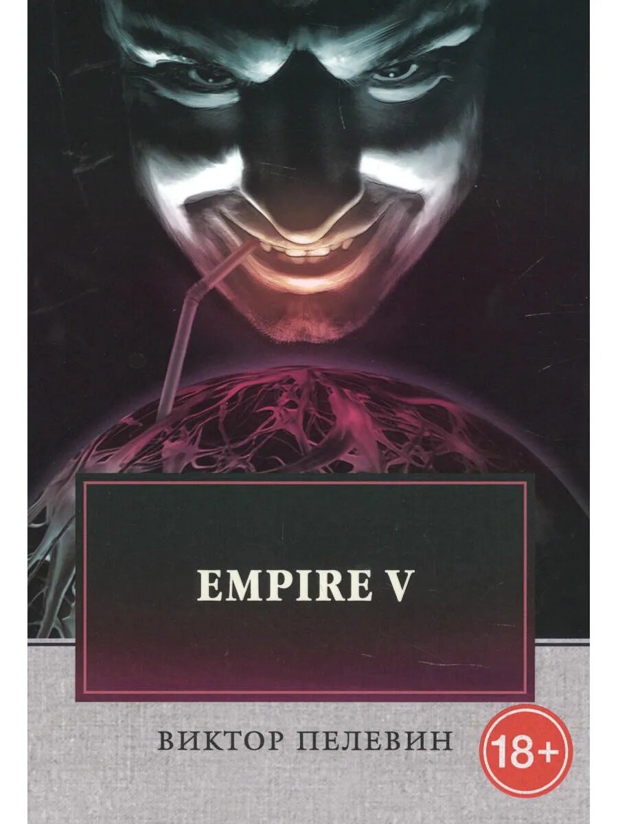 Empire V: роман