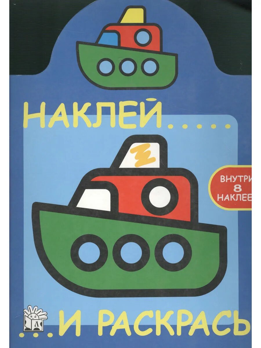 Наклей и раскрась