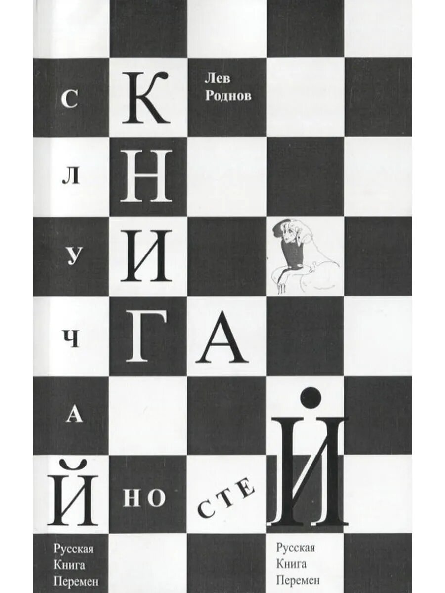 Книга случайностей. Русская книга перемен. Книга 7