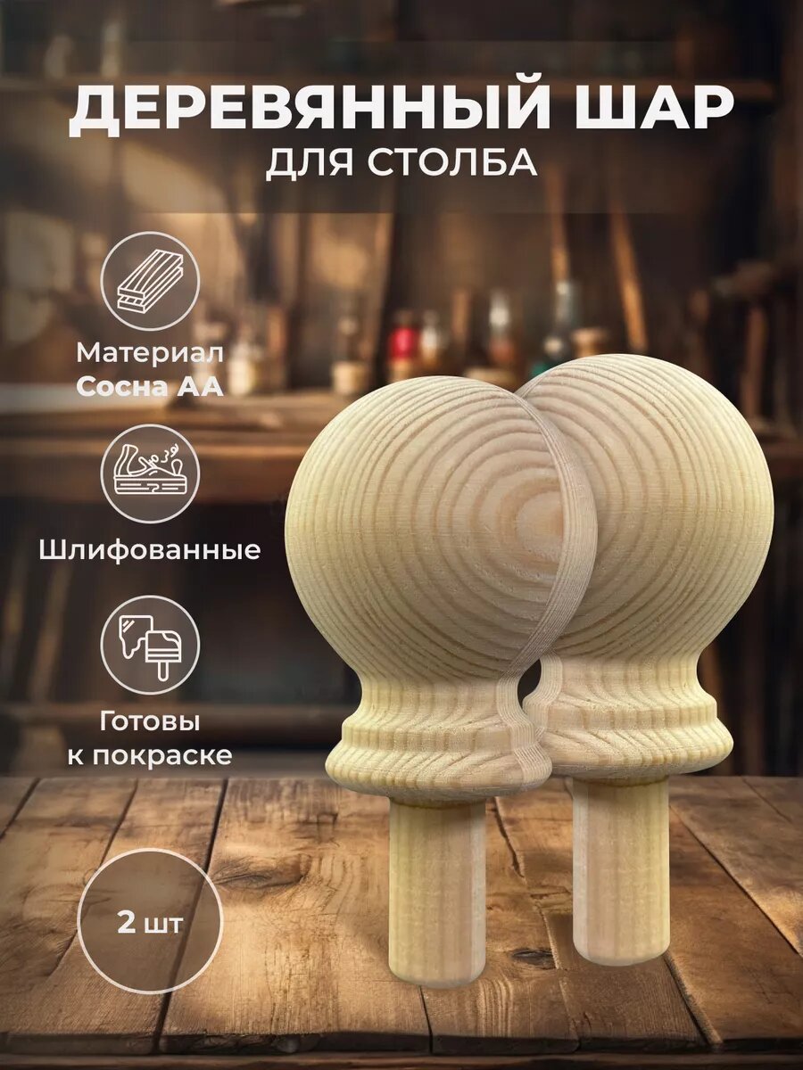 Деревянный шар, для столба, из массива сосны, клееный, бежевый, 7см