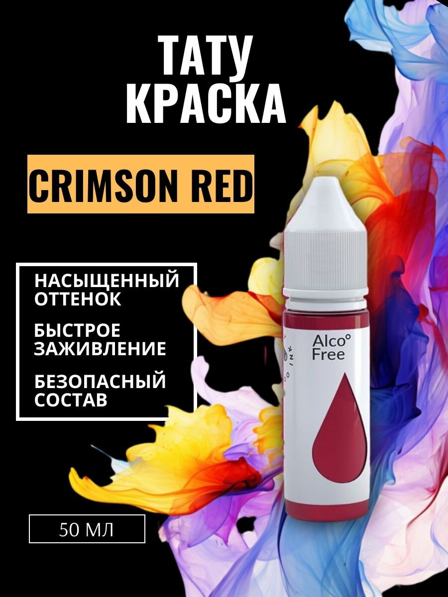 Краска для тату CRIMSON RED GALLERY TATTOO INK, 50мл