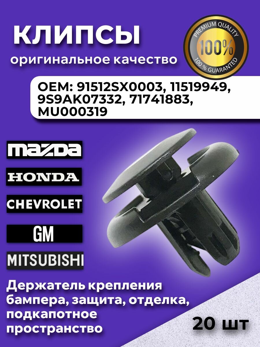 Клипсы бампера подкрылков Honda 91512SX0003 Mitsubishi MU000319 20 шт